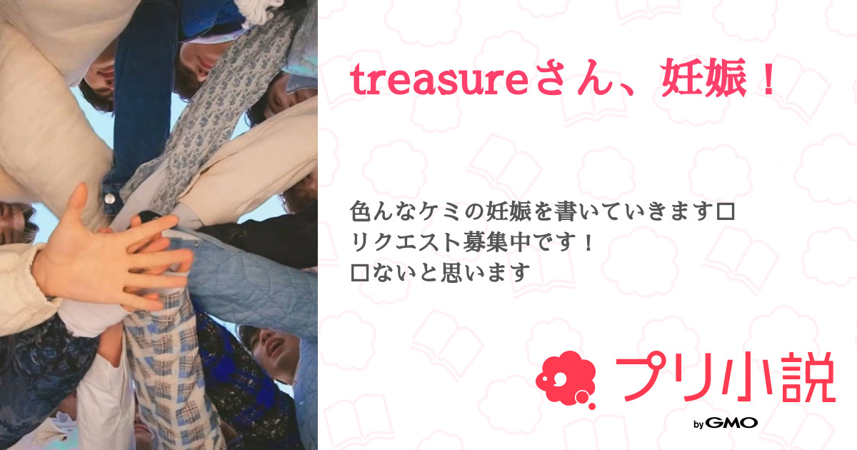 第5話：5.（treasureさん、妊娠！）｜無料スマホ夢小説ならプリ小説 byGMO